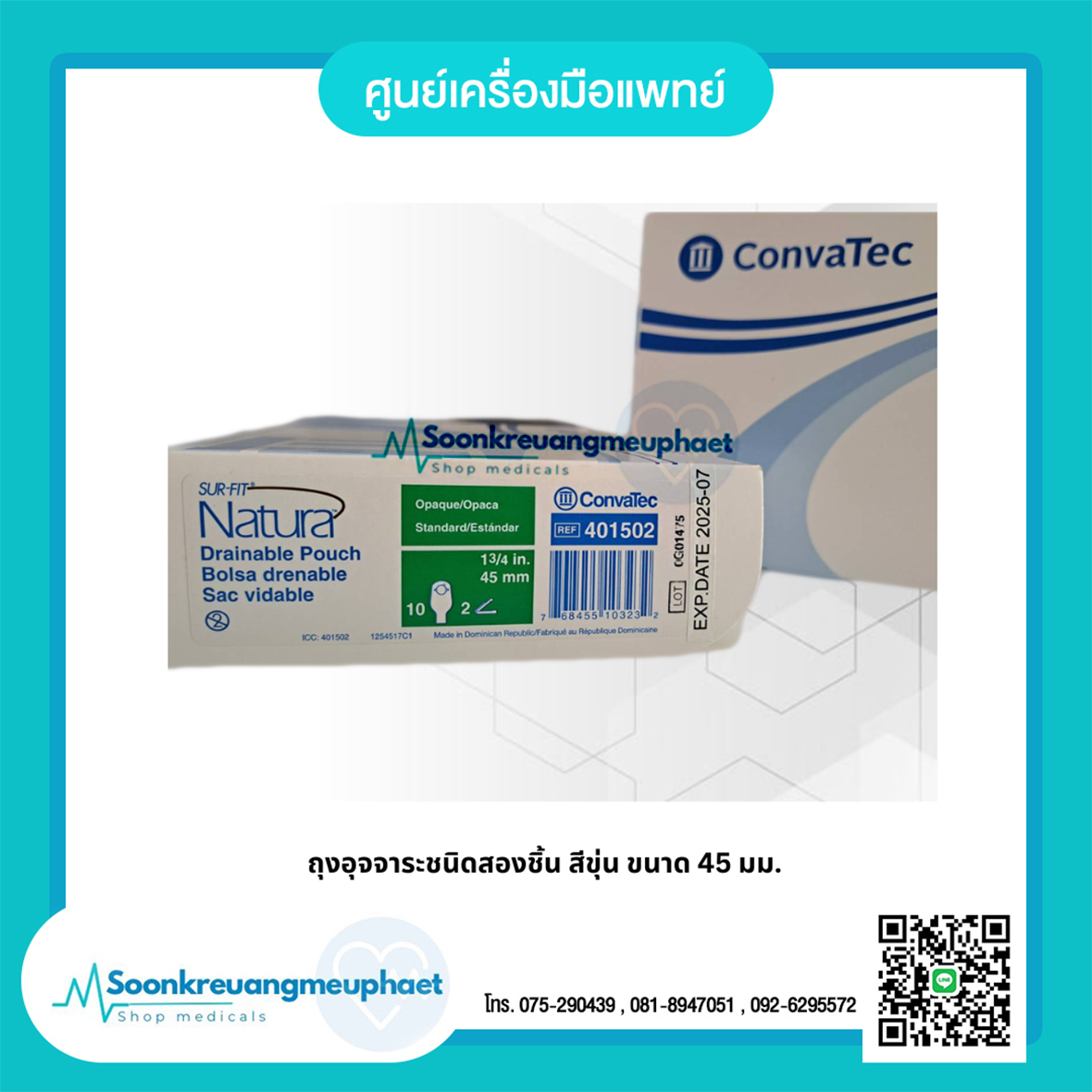 ถุงอุจจาระ Convatac ชนิดสองชิ้น สีขุ่น ขนาด 45 มม. - ศูนย์เครื่องมือแพทย์