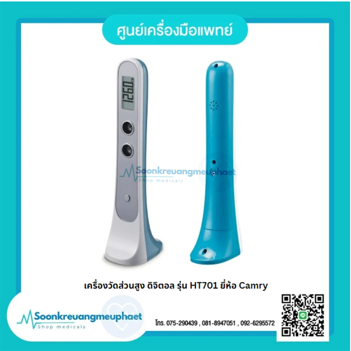 เครื่องวัดส่วนสูง ดิจิตอล รุ่น HT701 ยี่ห้อ Camry - ศูนย์เครื่องมือแพทย์