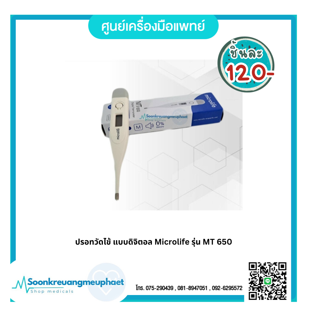 ปรอทวัดไข้ แบบดิจิตอล Microlife รุ่น MT 650 - ศูนย์เครื่องมือแพทย์