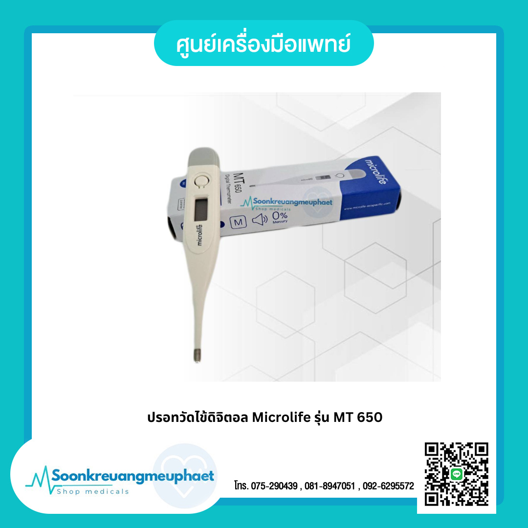 ปรอทวัดไข้ แบบดิจิตอล Microlife รุ่น MT 650 - ศูนย์เครื่องมือแพทย์