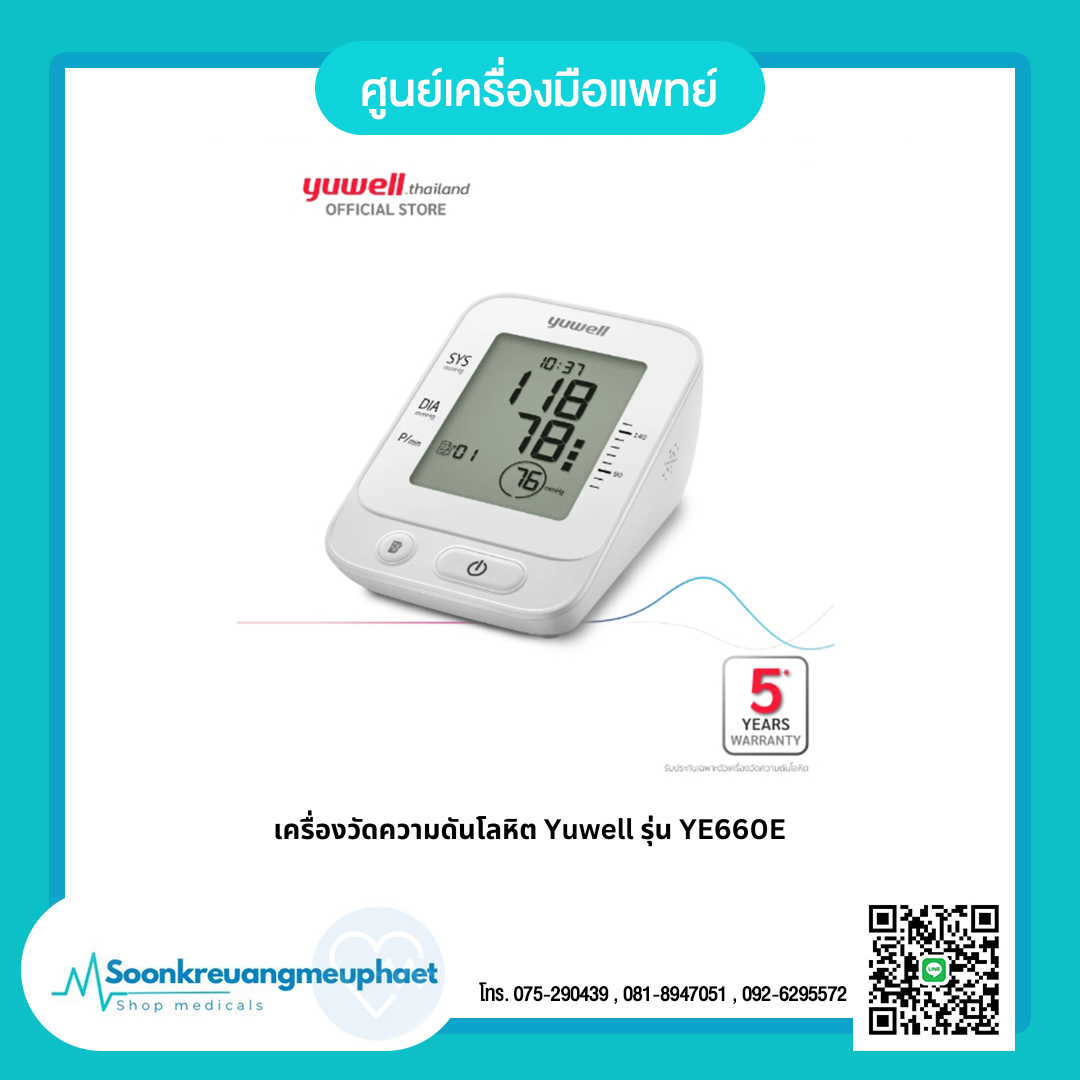 เครื่องวัดความดันโลหิต Yuwell รุ่น YE660E - ศูนย์เครื่องมือแพทย์
